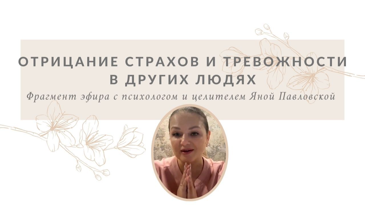 Отрицание страхов и тревожности в других людях | Яна Павловская