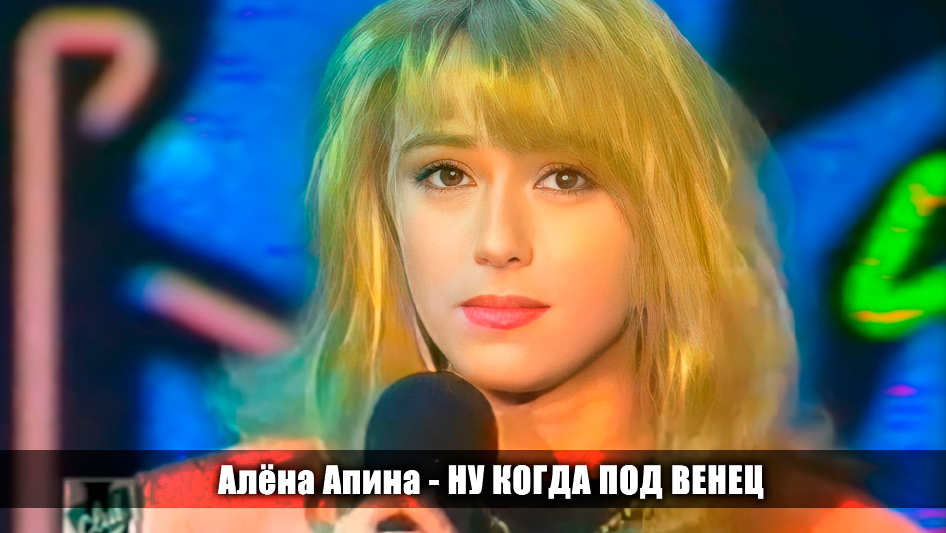 Алёна Апина - "Ну когда под венец" (L-Kлуб)