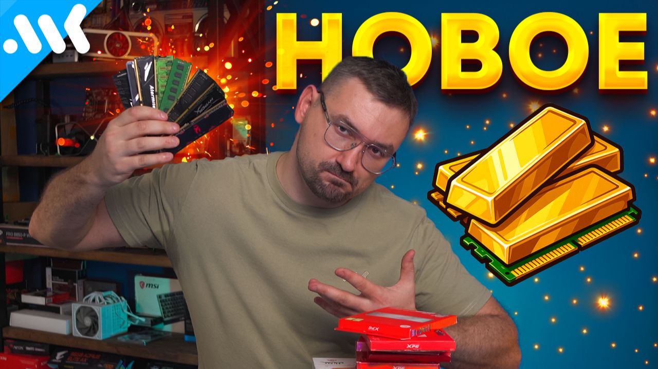 Отняли память! Что дальше? | Будущее рынка ОЗУ и SSD