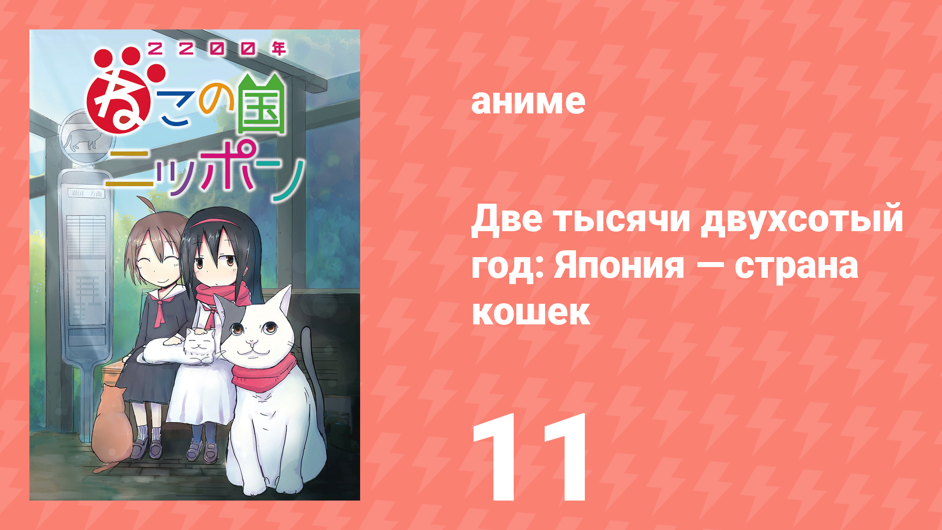 Две тысячи двухсотый год: Япония — страна кошек 11 серия (аниме-сериал, 2025)