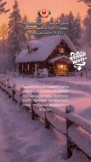 На Саввин день...