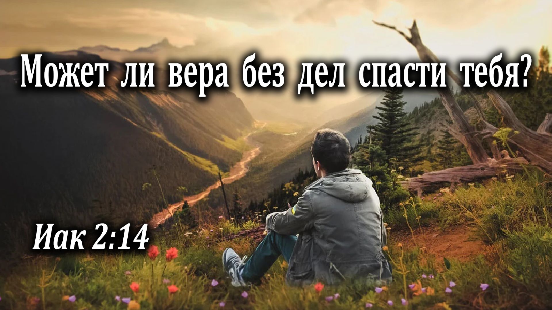 08.10.2023 "Может ли вера без дел спасти тебя?" Иак 2:14 Молянов Владимир
