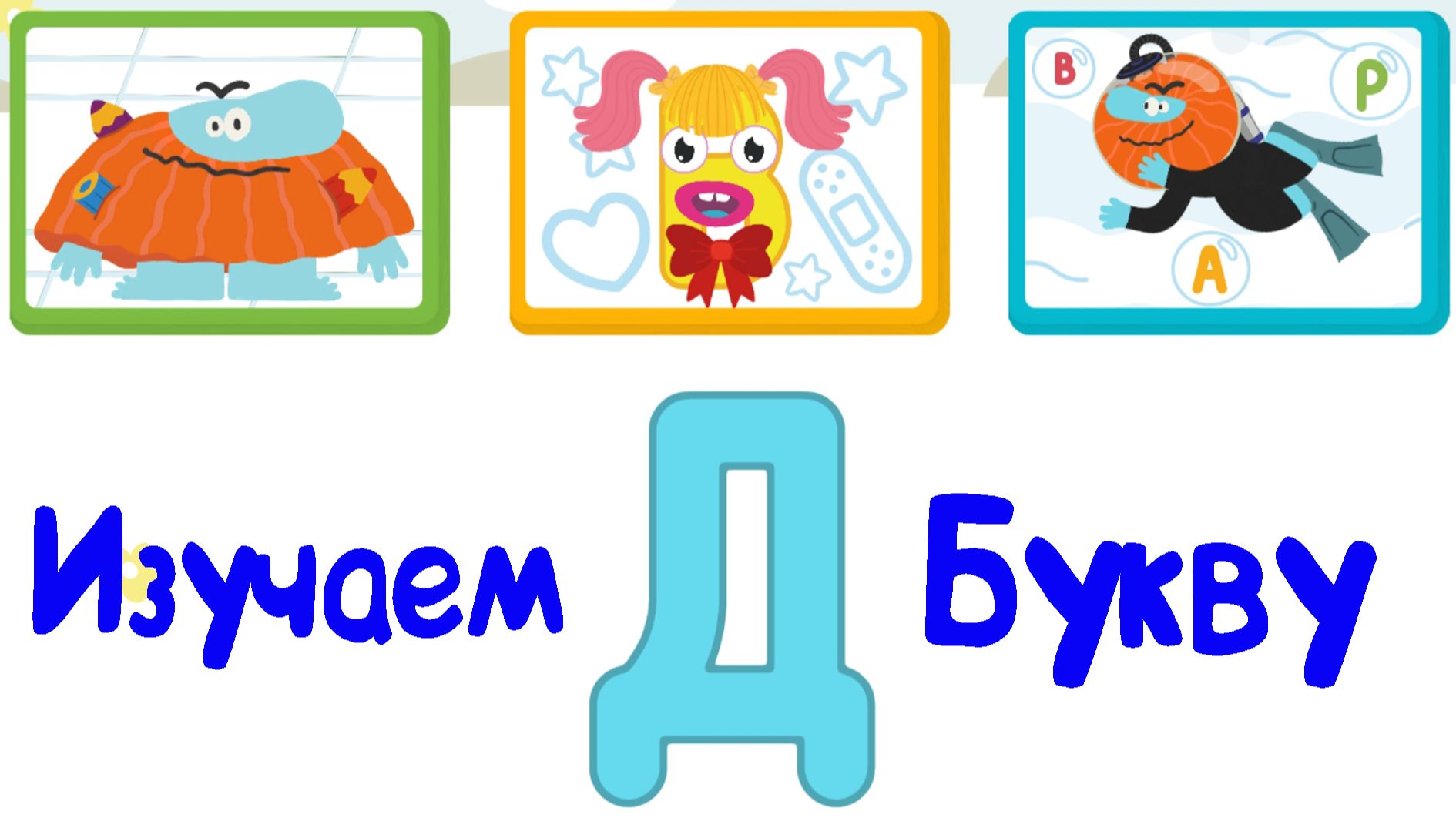 Изучаем БУКВЫ, Буква Д