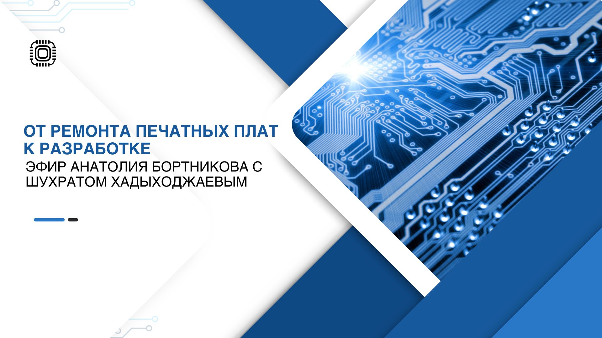 Эфир Анатолия Бортникова с Шухратом Хадыходжаевым