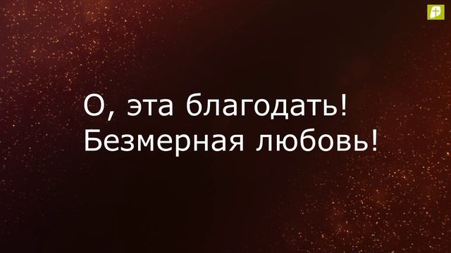 О, эта благодать!