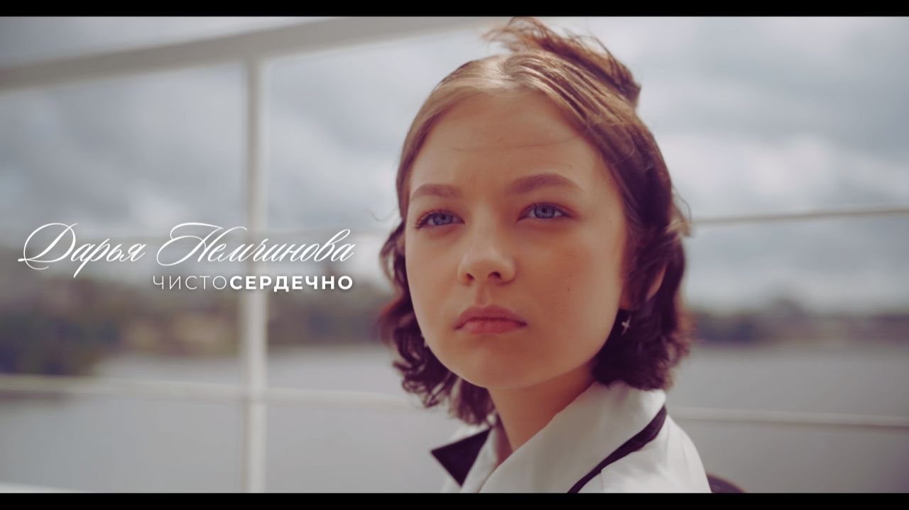 Дарья Немчинова - Чистосердечно
