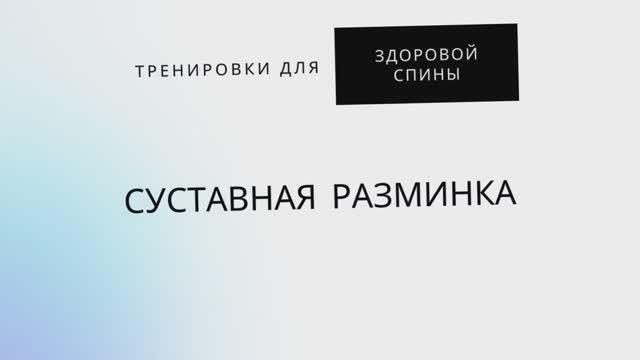 Упражнения для суставов 🌸