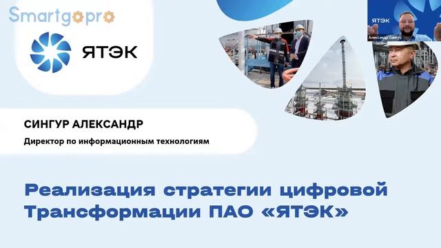 Реализация стратегии цифровой трансформации ПАО ЯТЭК