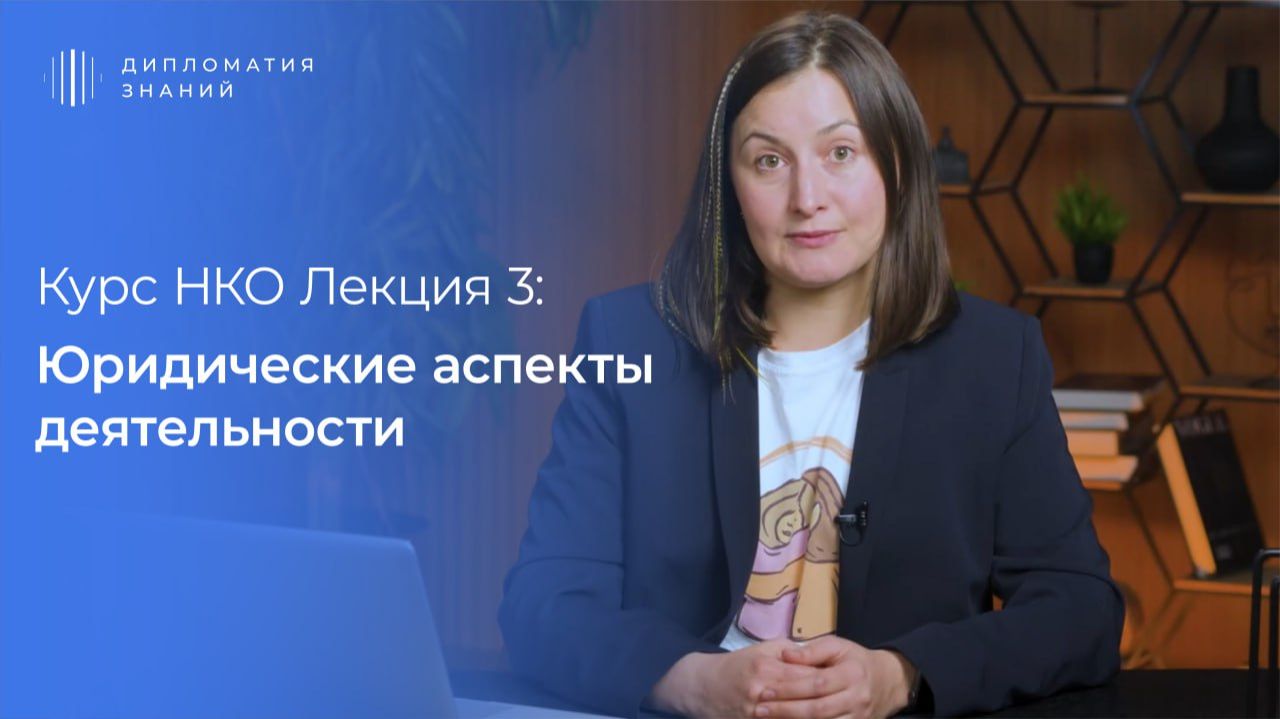 Курс НКО Лекция 3: Юридические аспекты деятельности