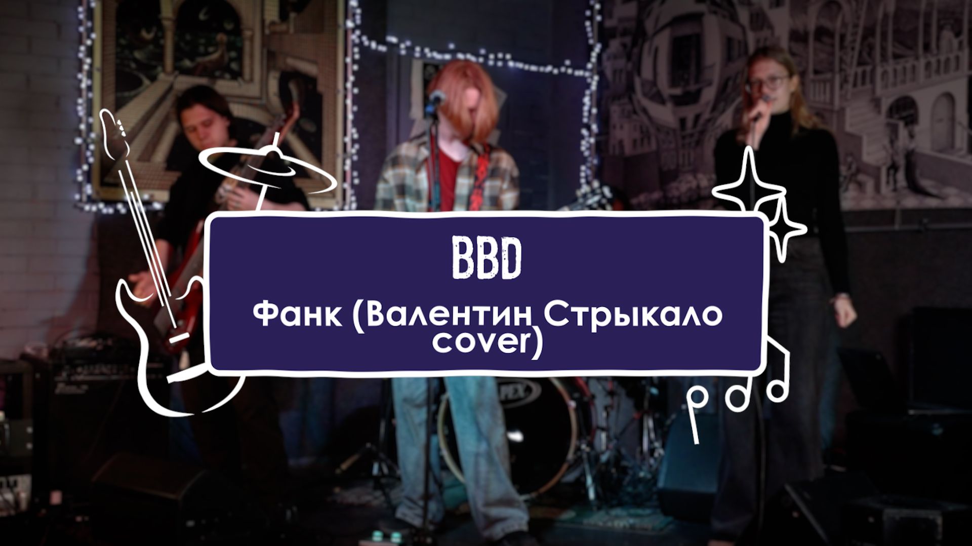 BBD - Фанк (Валентин Стрыкало cover)
