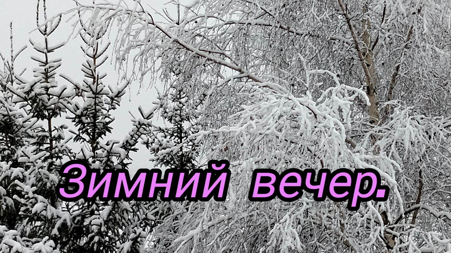 Зимний вечер.