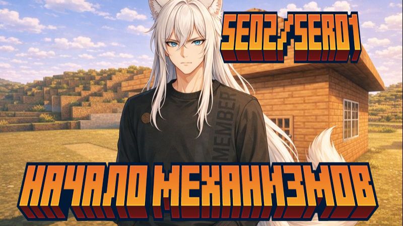 Б.М. Механизмы: Начало механизмов  SE02/SER01