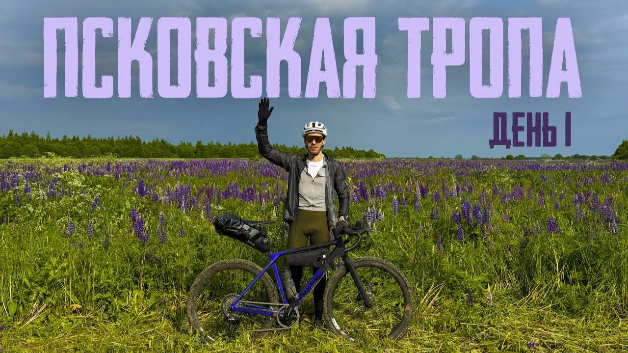Псковская Тропа | День 1 | На велосипеде