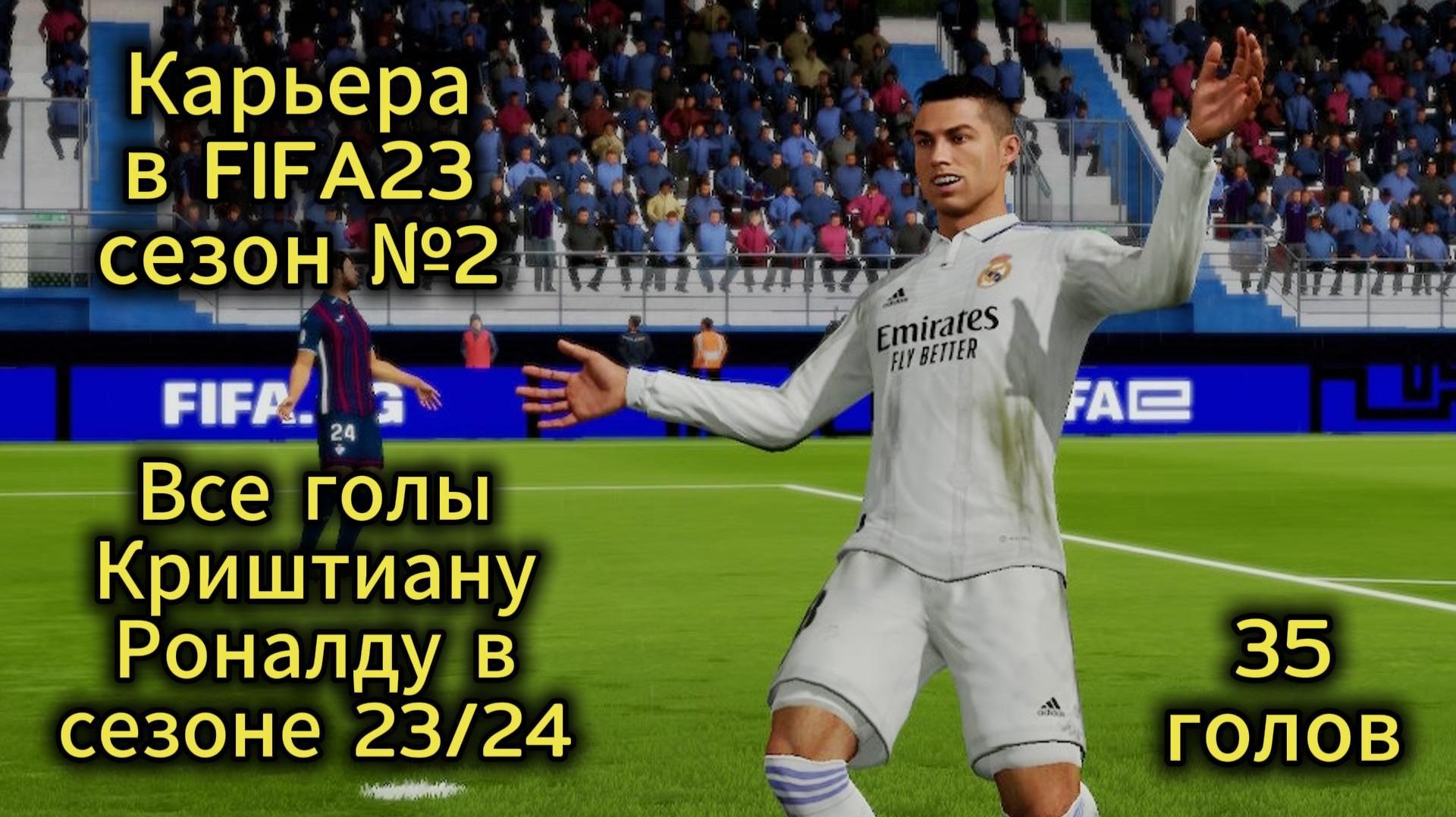 Все голы Роналду за сезон 23/24 (№2) карьера FIFA23! 35 голов за Баварию, Арсенал, Реал и Португалию