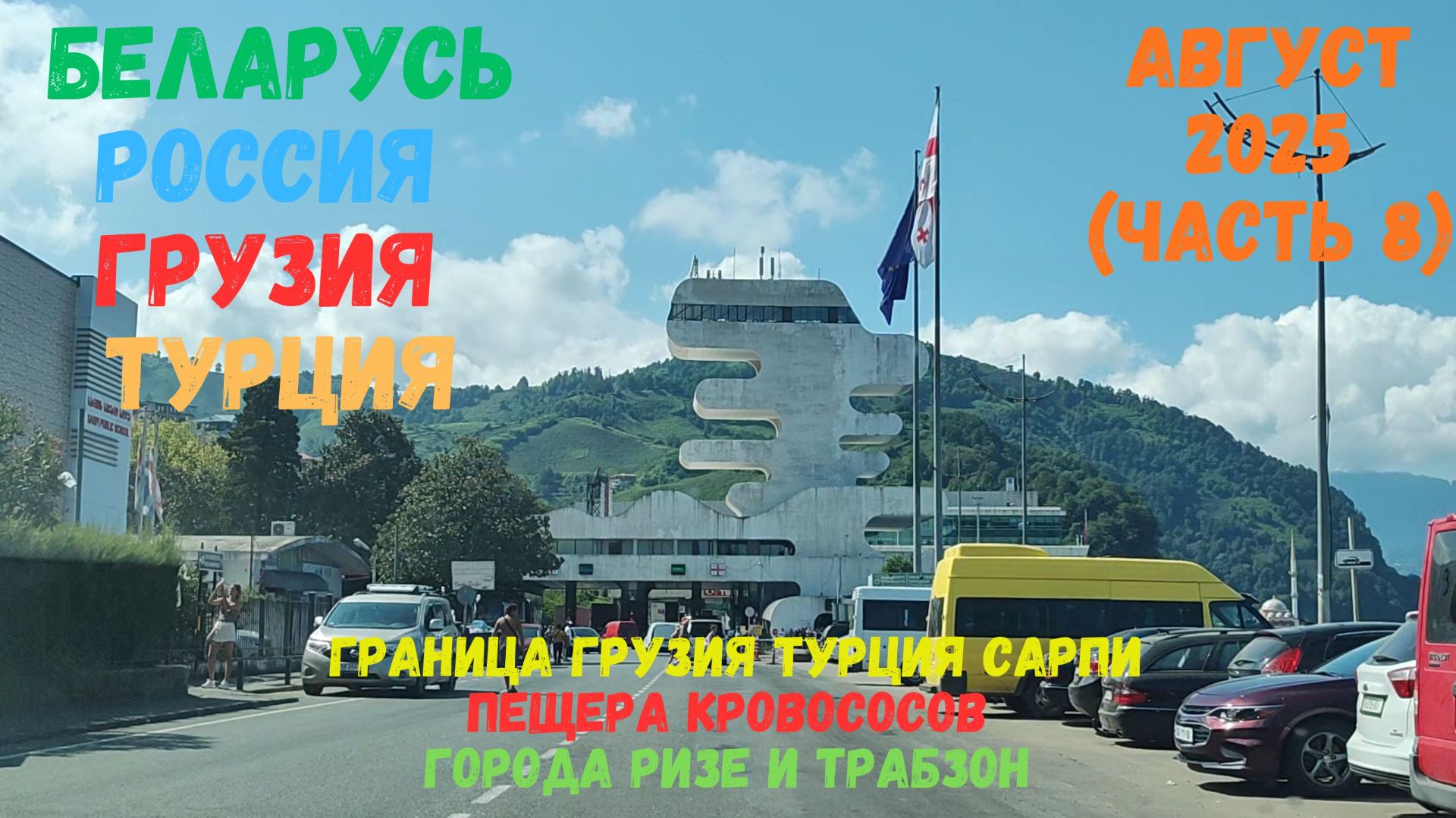 Россия, Грузия, Турция 2025 часть 8