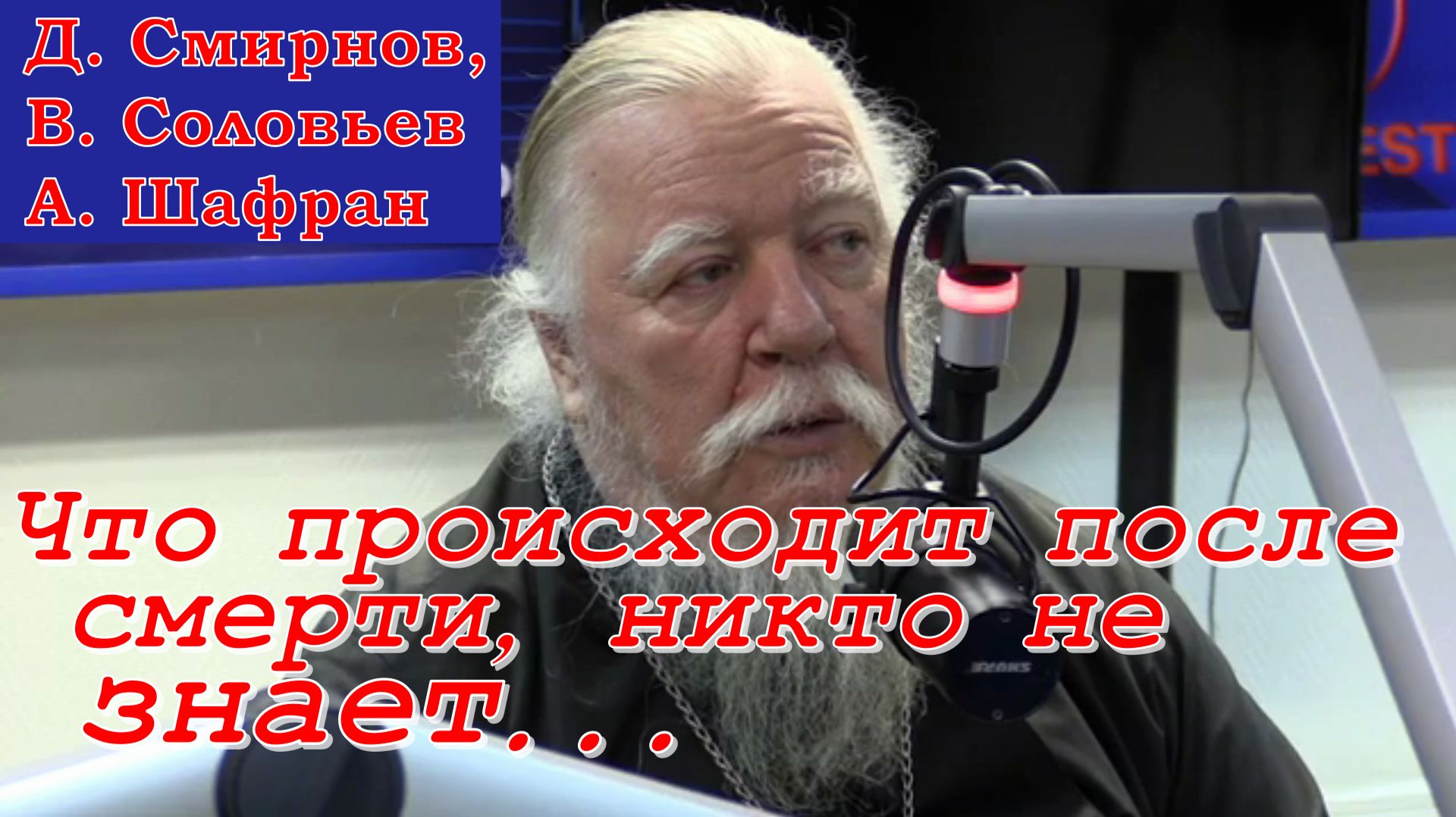 Владимир Соловьев и Анна Шафран 2015 год. Что происходит после смерти, никто не знает...