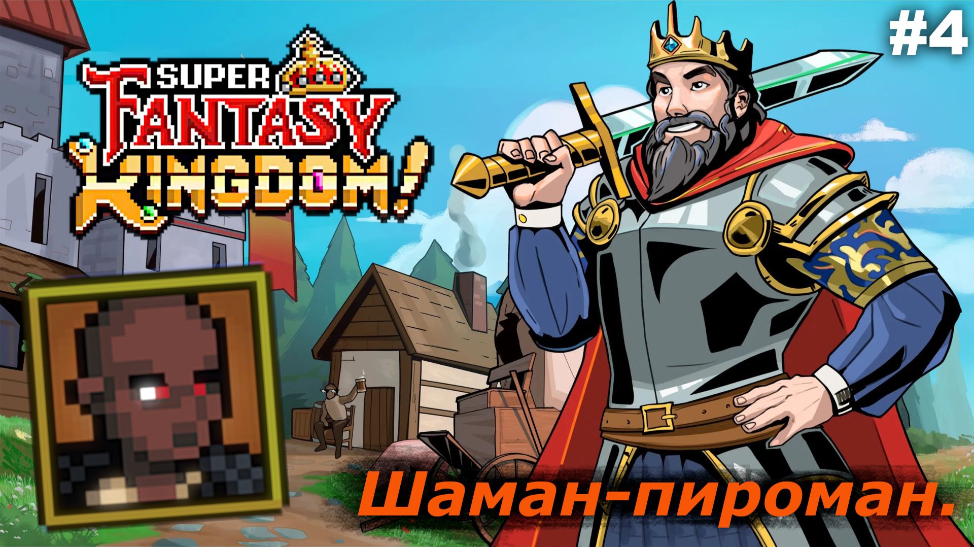 Шаман-пироман   |   Super Fantasy Kingdom   |   #4
