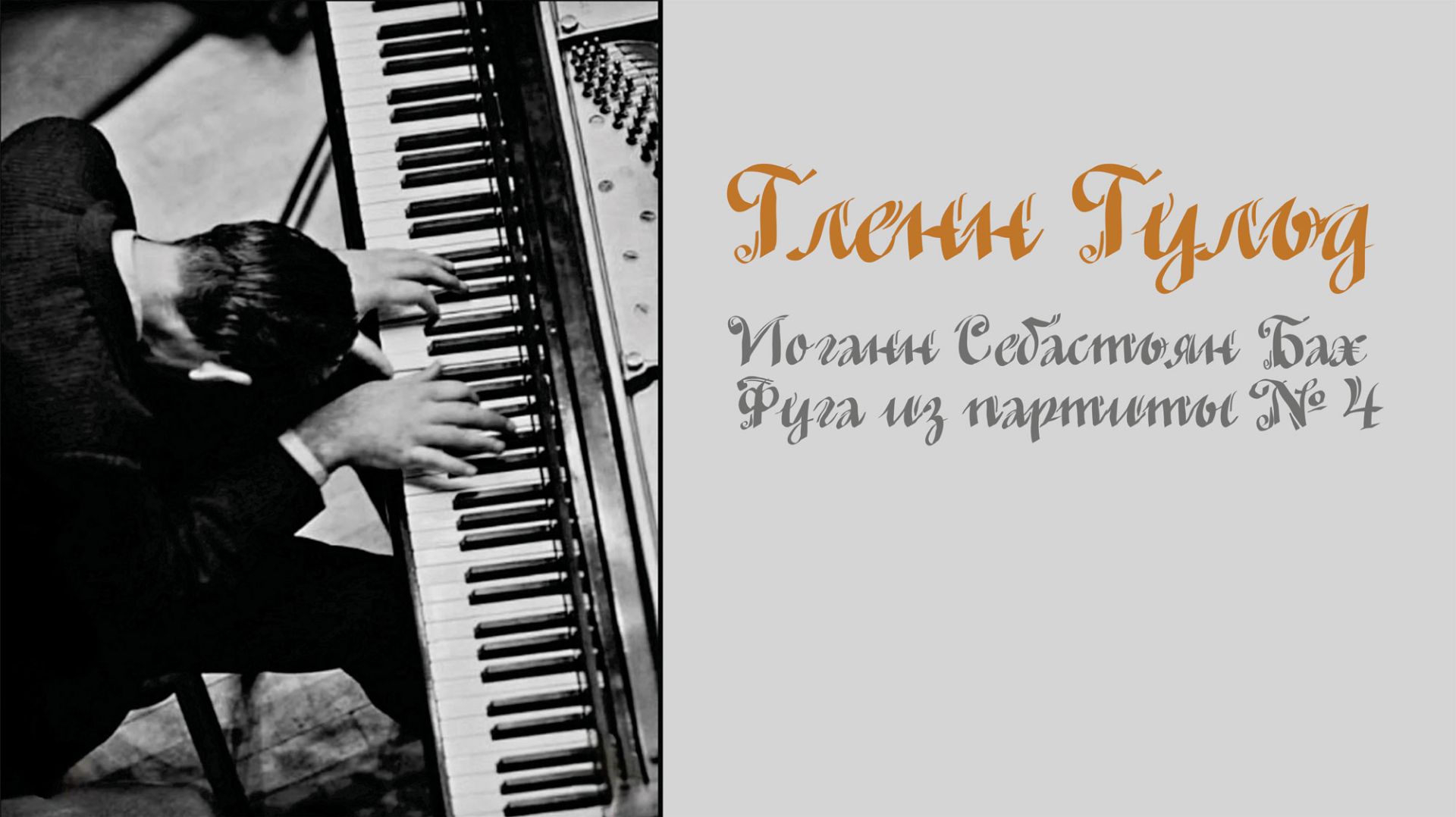 Иоганн Себастьян Бах. Фуга из партиты No. 4. Гленн Гульд (Glenn Gould)