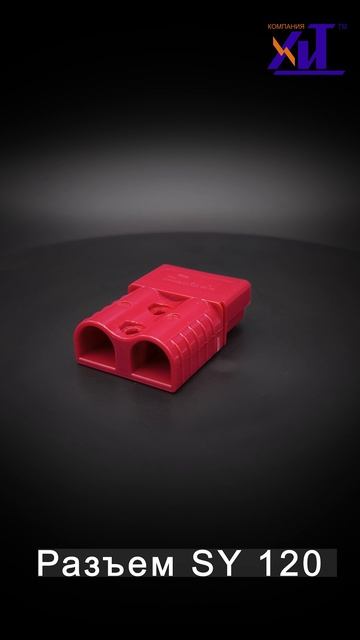 Штепсельный разъем SY120 (SB120) красный