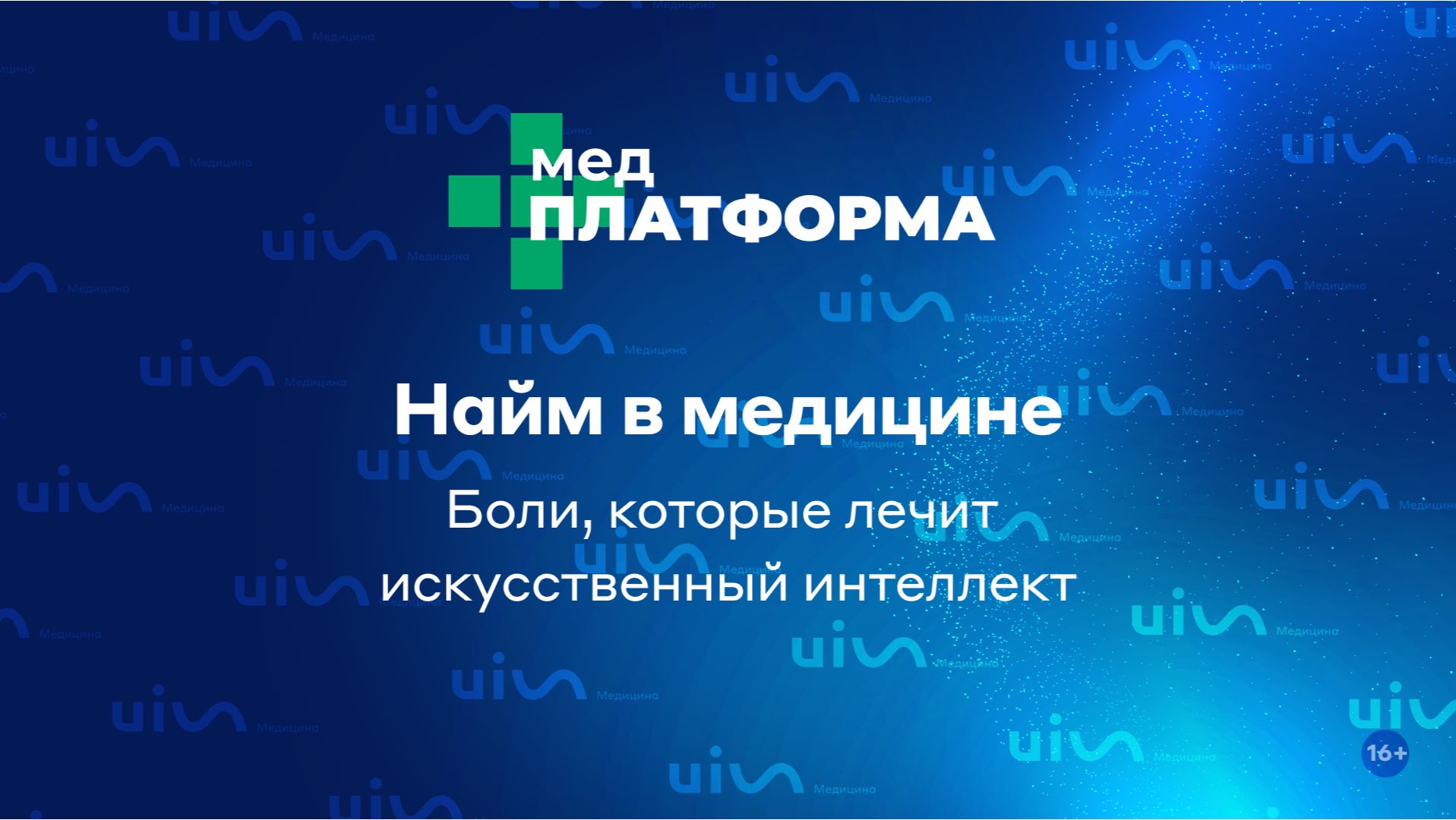 Найм в медицине: боли, которые лечит искусственный интеллект. Анатолий Бабушкин, МЕДПЛАТФОРМА