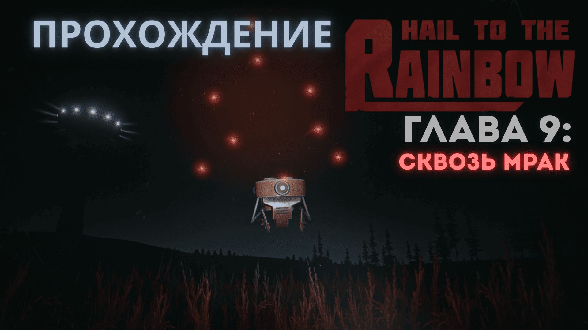 Прохождение Hail to the Rainbow – Глава 9: Сквозь мрак