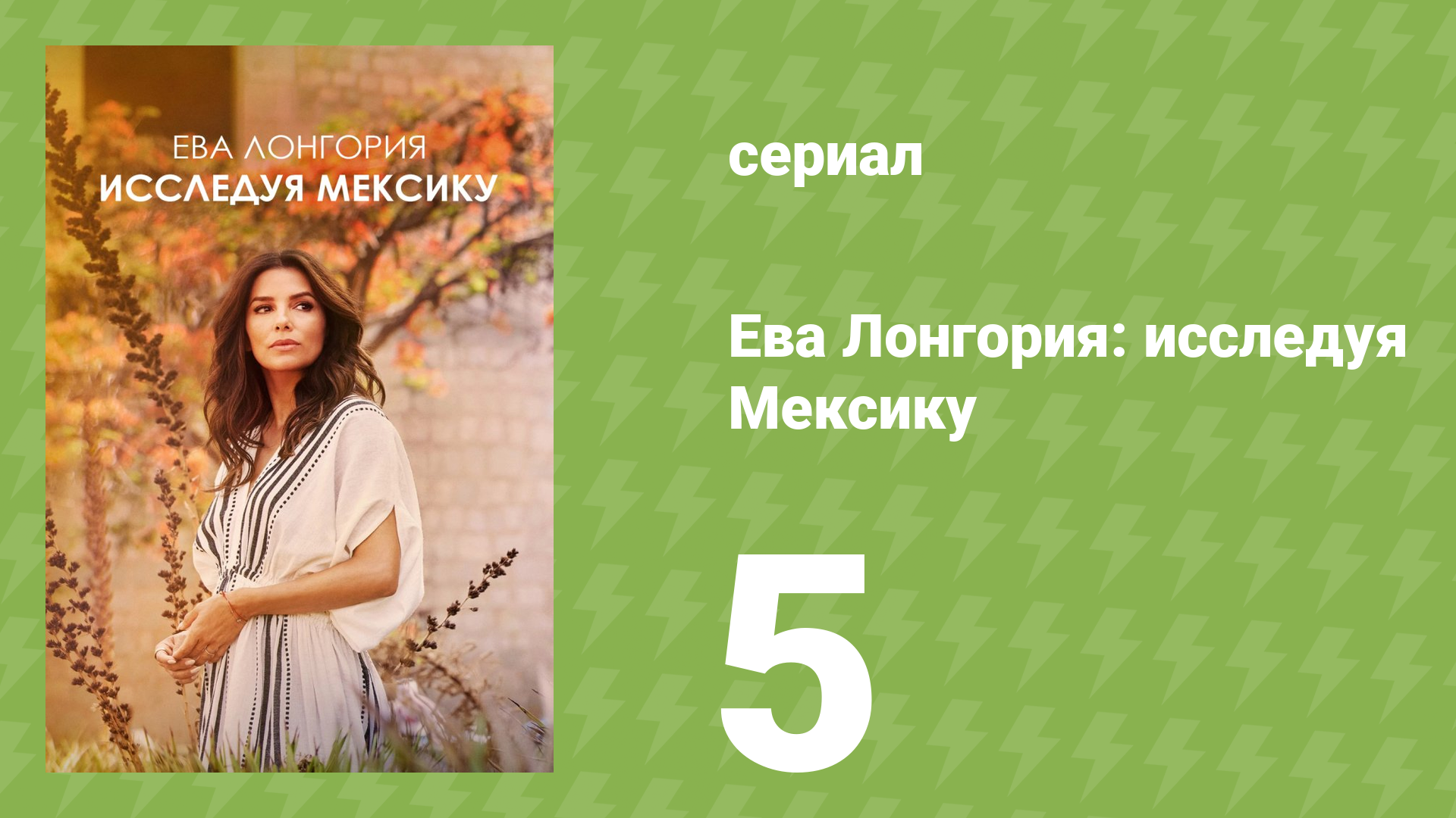 Ева Лонгория: исследуя Мексику 5 серия (документальный сериал, 2023)