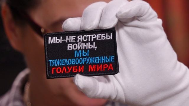 Музейные истории | Коллекция шевронов российских бойцов. Часть 4