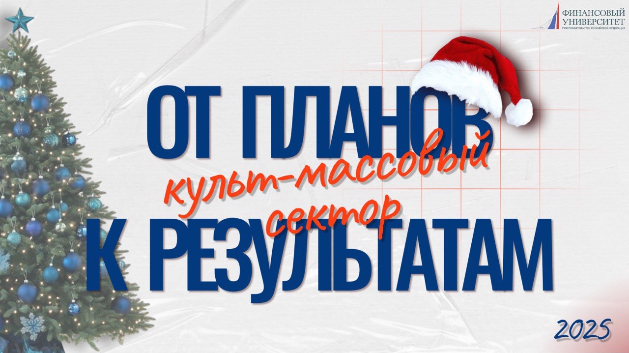 От планов к результатам | Культурно-массовый сектор
