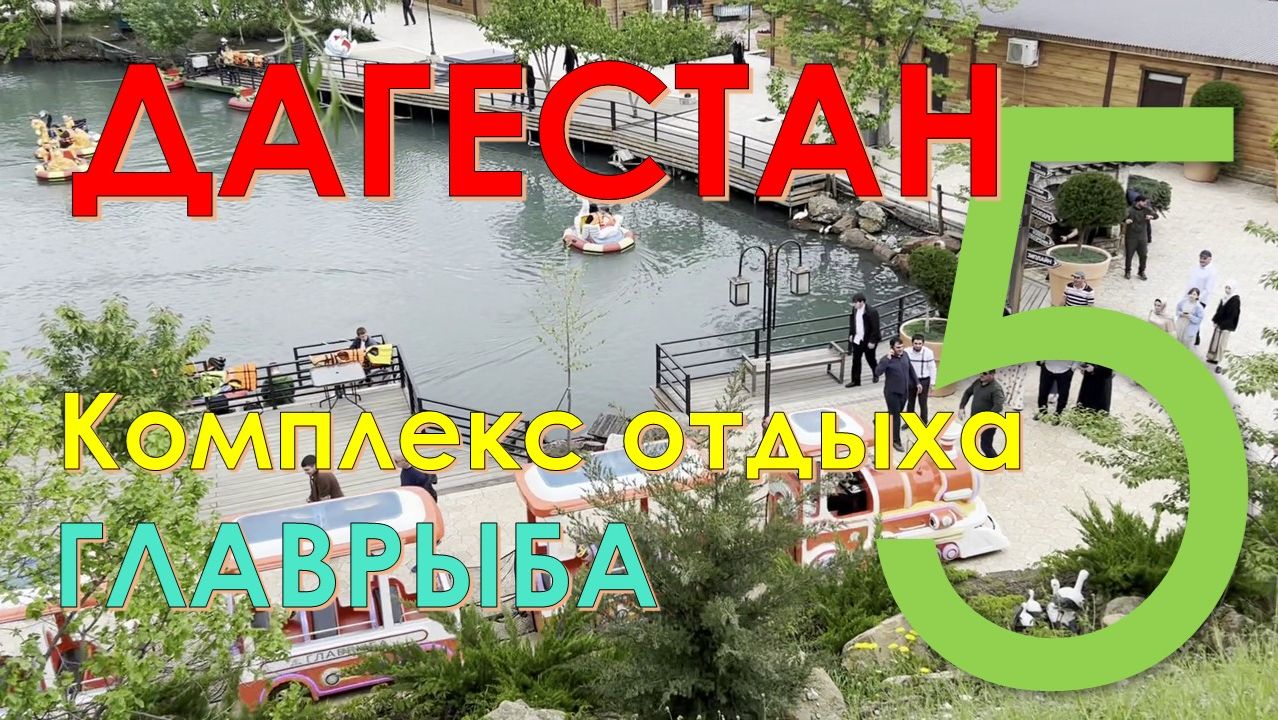 ДАГЕСТАН.Комплекс отдыха "ГЛАВРЫБА". Часть 5.