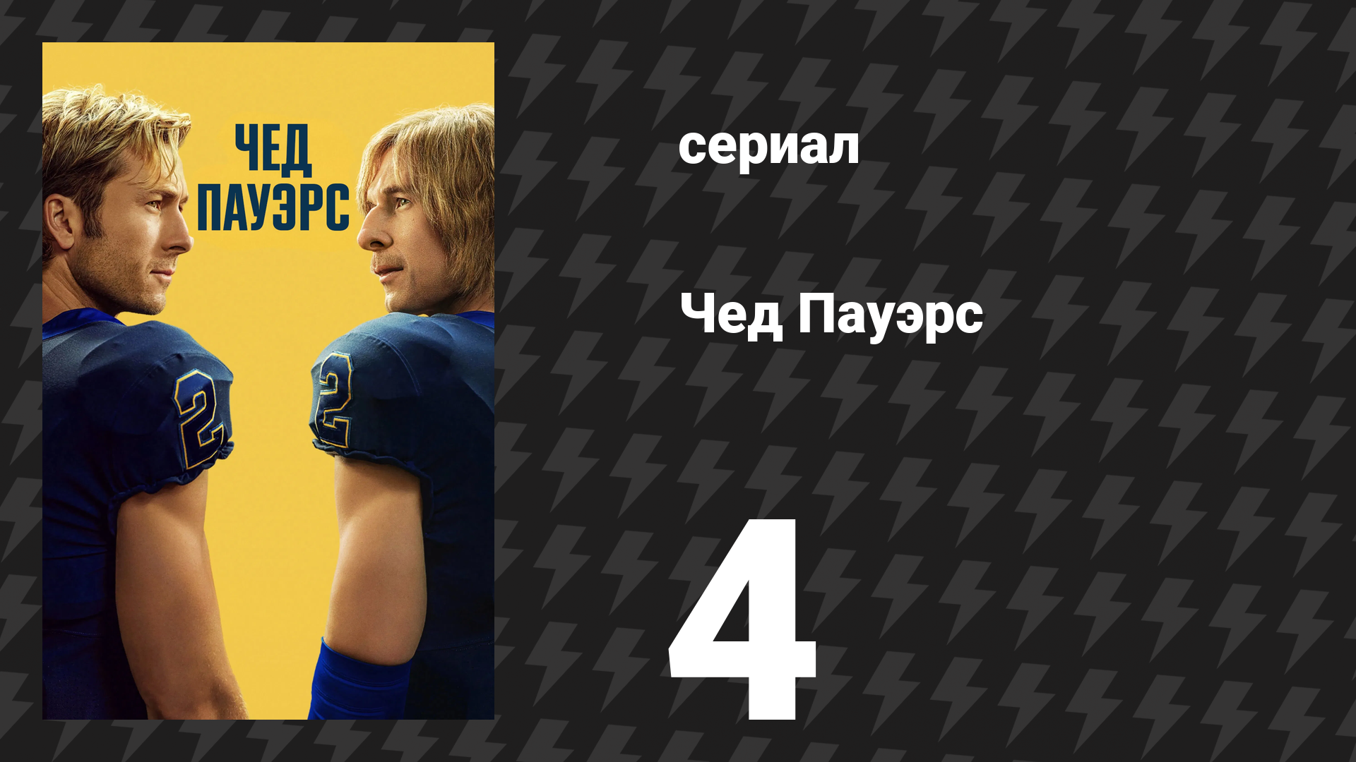 Чед Пауэрс 4 серия «Четвёртая четверть» (сериал, 2025)