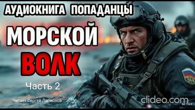 АУДИОКНИГА "МОРСКОЙ ВОЛК" Часть 2