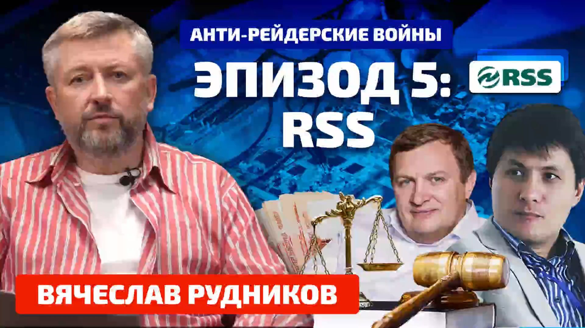 Анти-рейдерские войны. Эпизод 5: "Эр-Эс Сервис" (RSS).