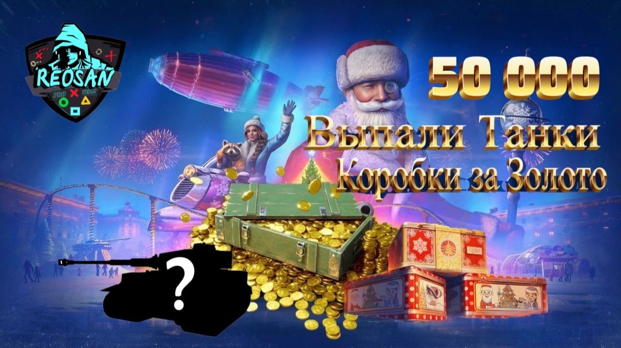 Наш Новый Год 50000 золота На Коробки