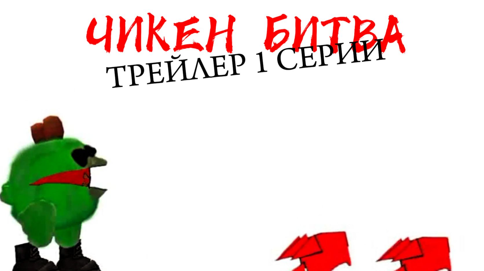 ЧИКЕН БИТВА - Трейлер 1 серии