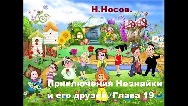 Н. Носов. Приключения Незнайкии его друзей. Глава 19. В театре.
