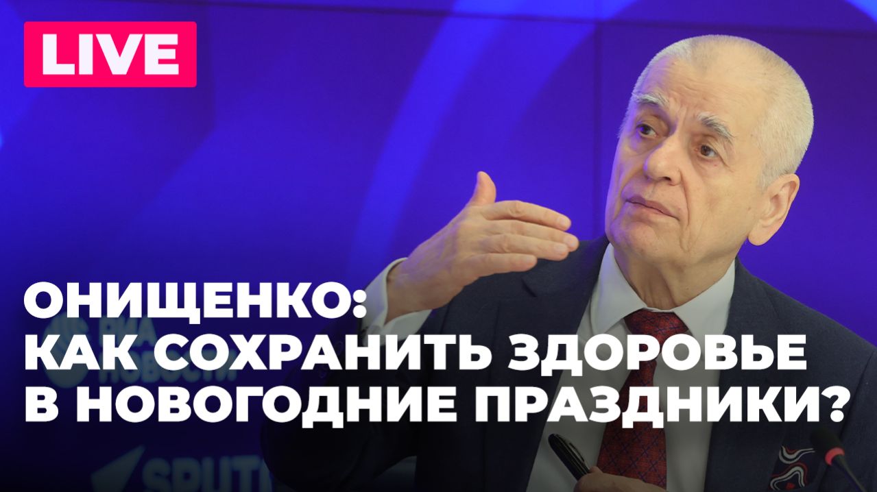 Пепел в шампанском и тазик оливье: Онищенко рассказал, как встретить Новый год здоровым