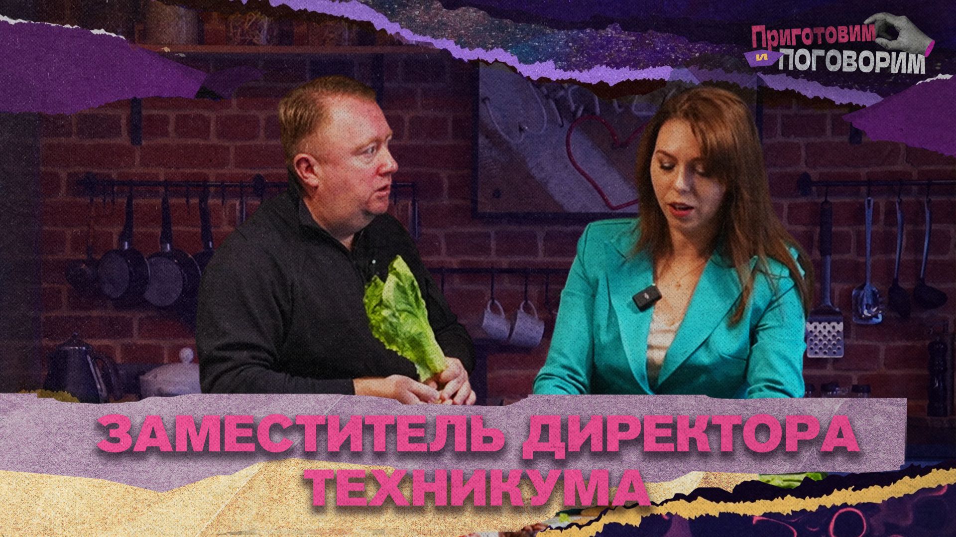«ПРИГОТОВИМ И ПОГОВОРИМ» - Заместитель  директора техникума