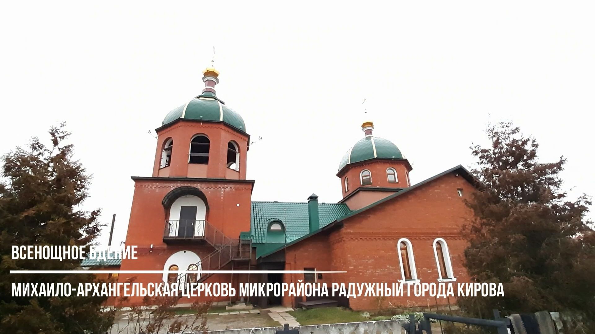 Всенощное бдение архиерейским чином совершилось в Михаило-Архангельской церкви микрорайон