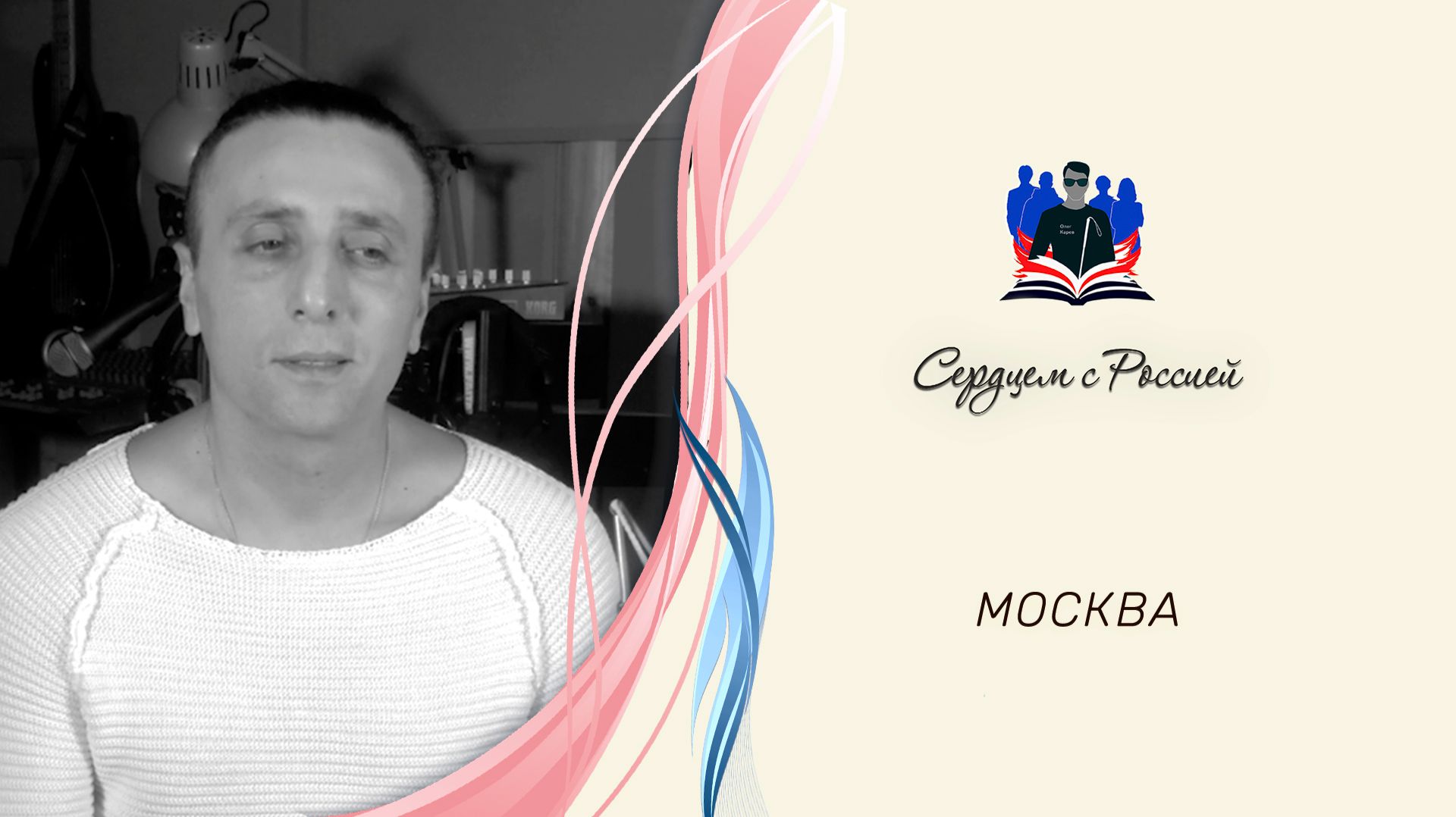 «Я люблю эту землю» читает Дмитрий Карташов. Москва