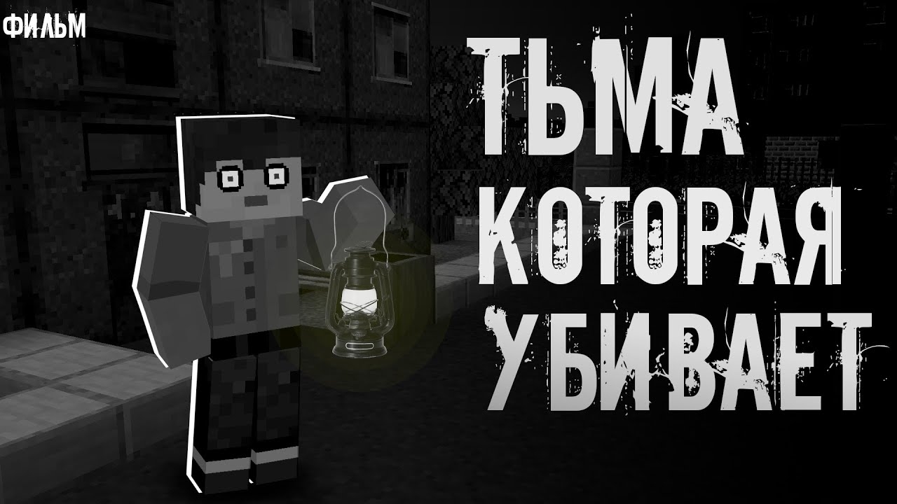 На Мир Опустилась Тьма | Мгла Фильм часть 1 "перезалив"