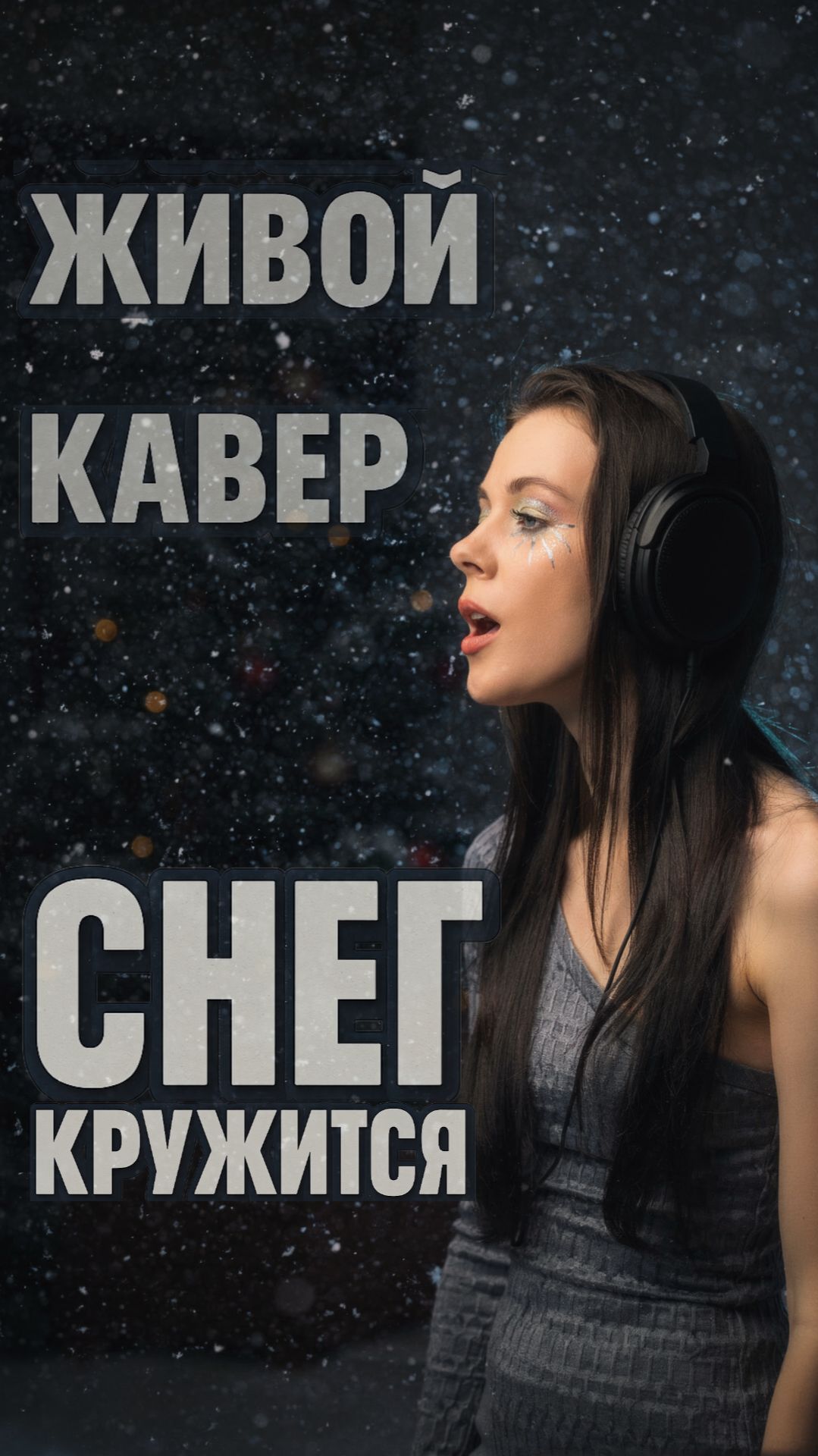 Снег кружится — живой кавер под фортепиано