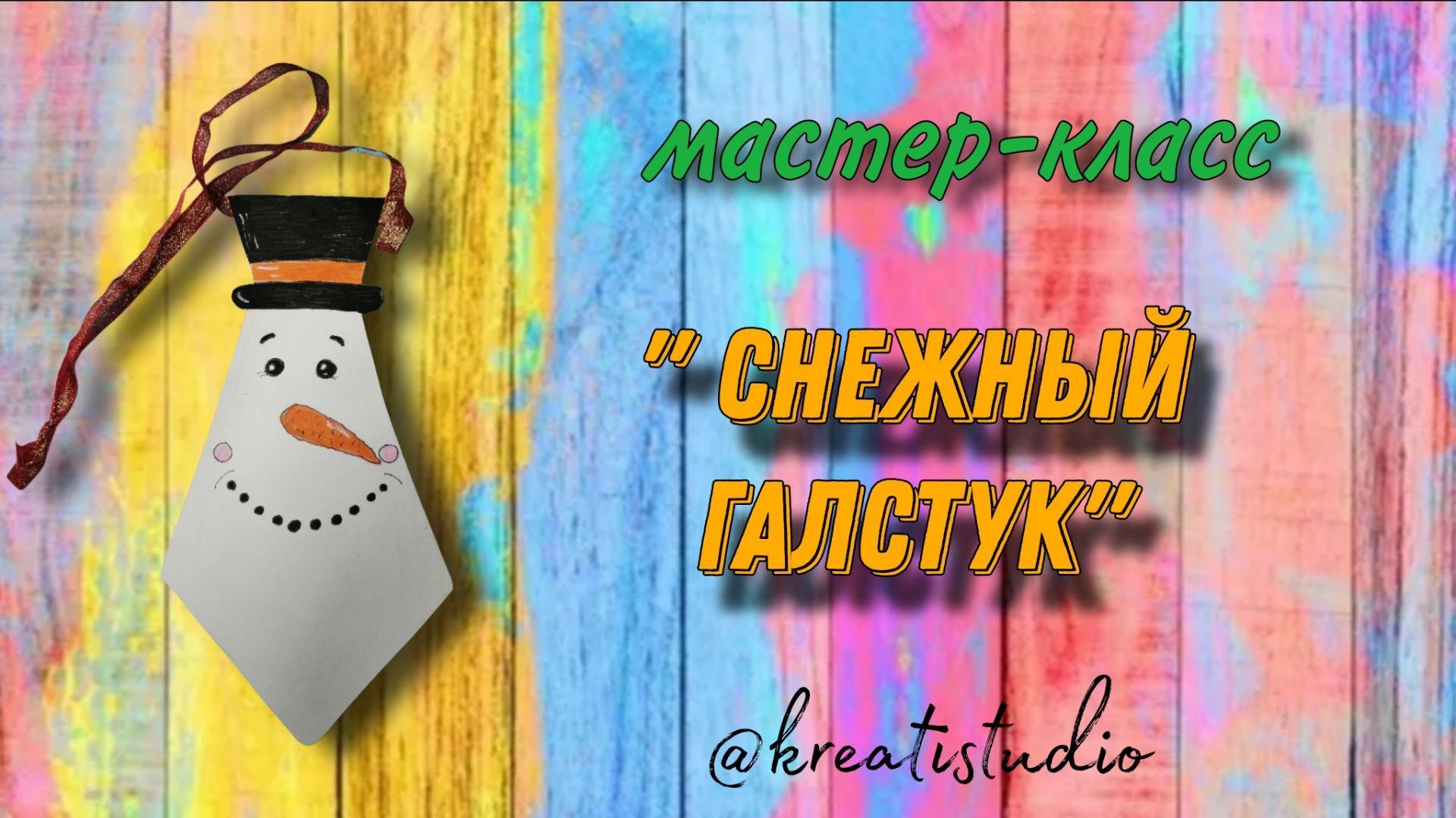 мастер-класс "Снежный галстук"