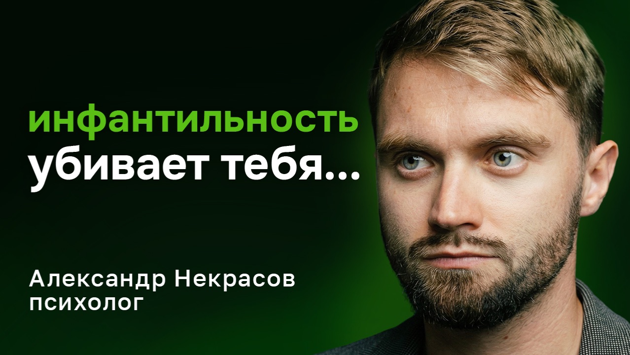 Как быть, если ты не вырос? Архетип вечного ребенка — разговор с психологом Александром Некрасовым