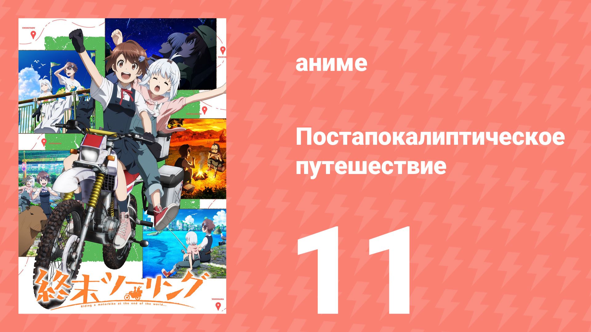 Постапокалиптическое путешествие 11 серия (аниме-сериал, 2025)