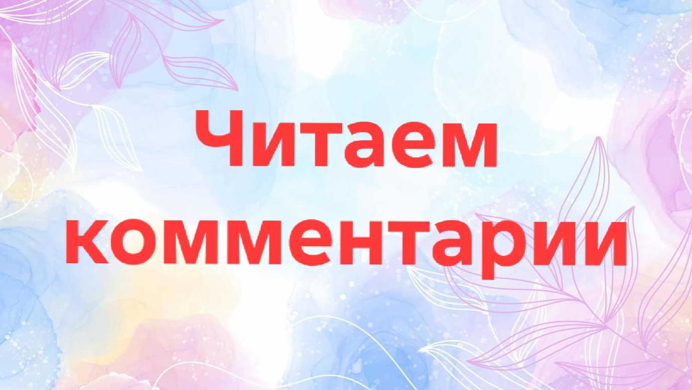 17-12-2025📖Читаем комментарии
