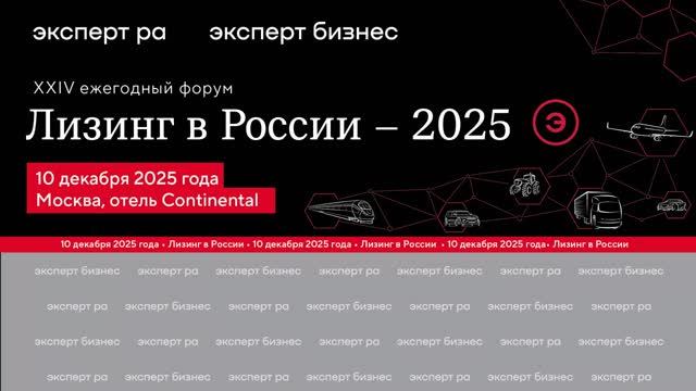 Лизинг в России – 2025 Панельная дискуссия