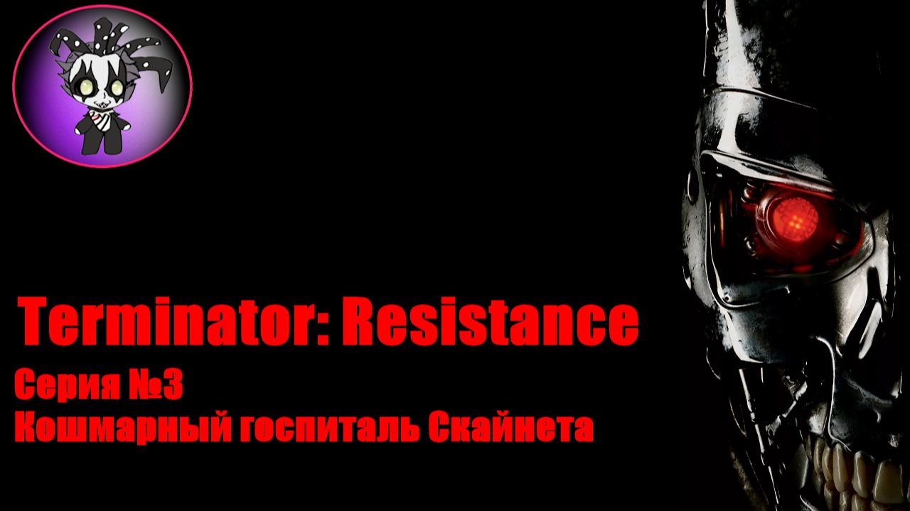 Terminator: Resistance (серия №3)
