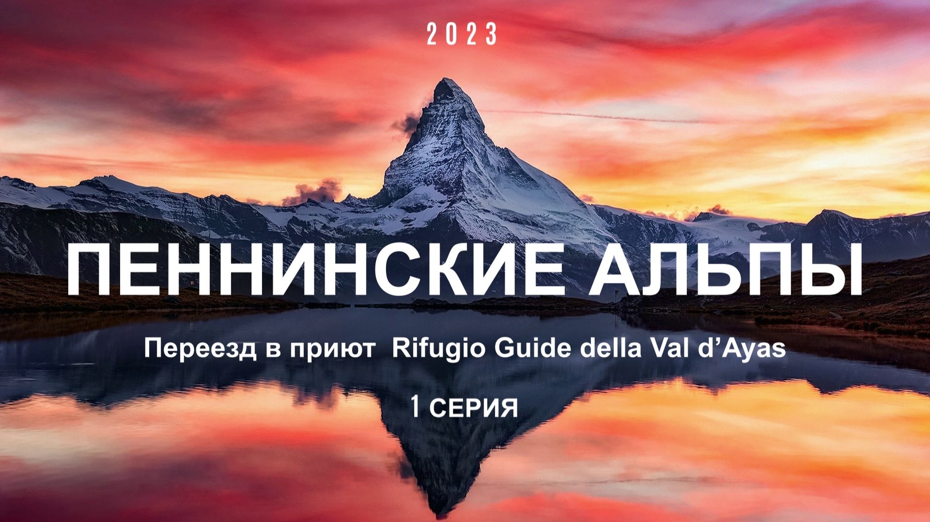 ПЕННИНСКИЕ АЛЬПЫ - 1 Серия