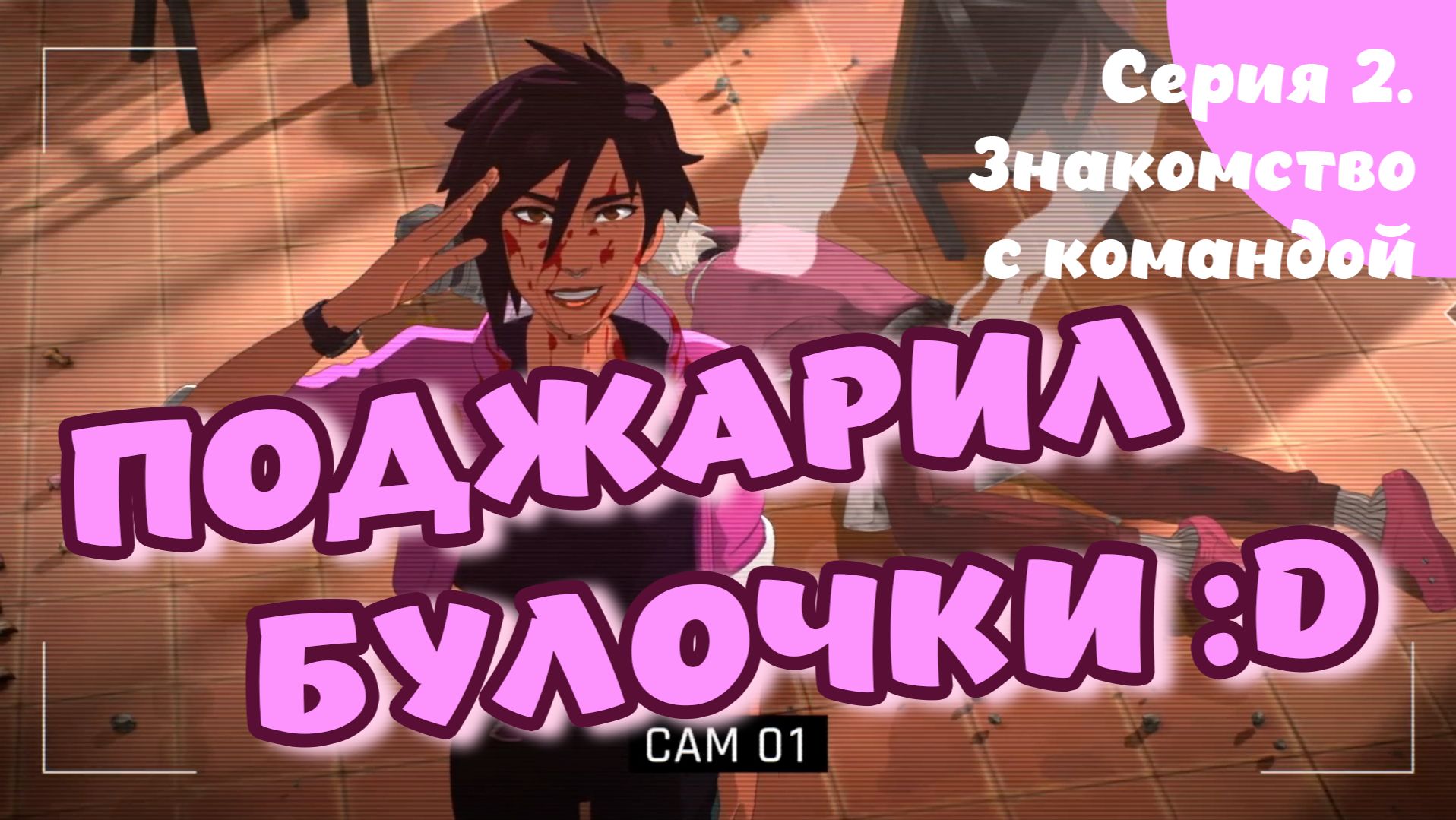 Dispatch. Эпизод 2. Знакомство с командой