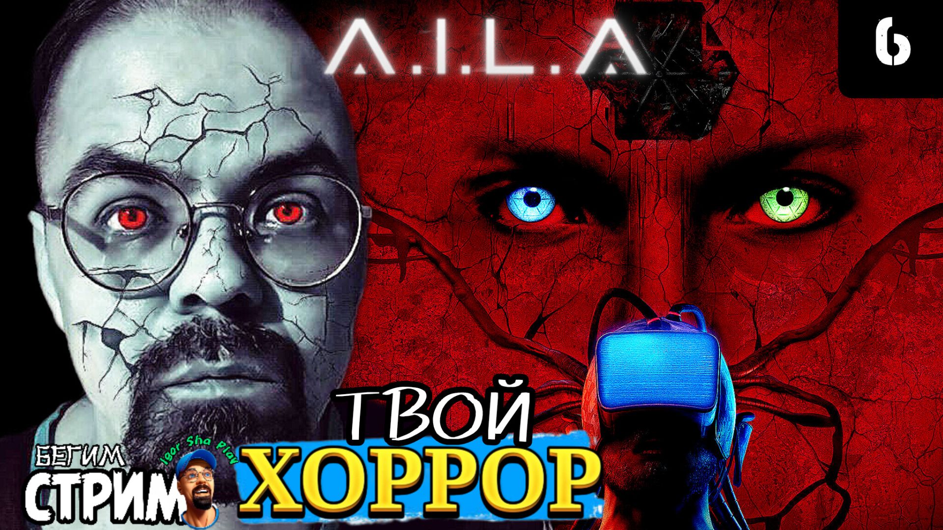 УЖАСЫ В ЗАМКЕ / A.I.L.A #6 / Бегим стрим